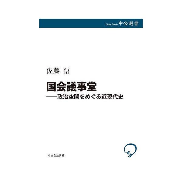 ※商品画像はイメージや仮デザインが含まれている場合があります。帯の有無など実際と異なる場合があります。著:佐藤信出版社:中央公論新社発売日:2026年09月シリーズ名等:中公選書 １７４キーワード:国会議事堂政治空間をめぐる近現代史佐藤信 ...
