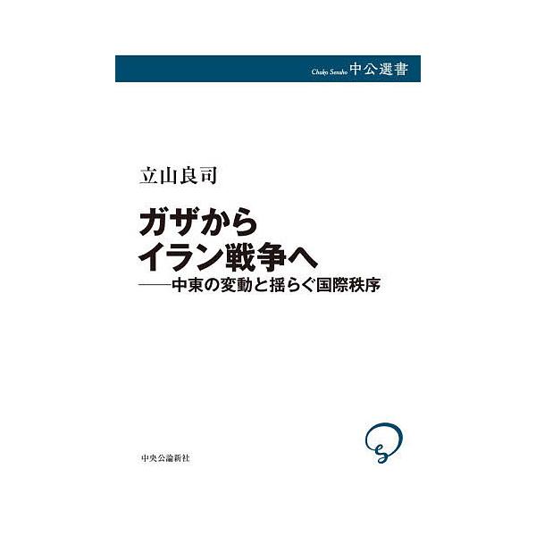 ※商品画像はイメージや仮デザインが含まれている場合があります。帯の有無など実際と異なる場合があります。著:立山良司出版社:中央公論新社発売日:2026年10月シリーズ名等:中公選書 １７５キーワード:ガザからイラン戦争へ中東の変動と揺らぐ国...