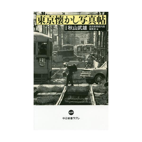 著:秋山武雄　編:読売新聞都内版編集室出版社:中央公論新社発売日:2019年06月シリーズ名等:中公新書ラクレ ６５９キーワード:東京懐かし写真帖秋山武雄読売新聞都内版編集室 とうきようなつかししやしんちようちゆうこうしんしよ トウキヨウナ...