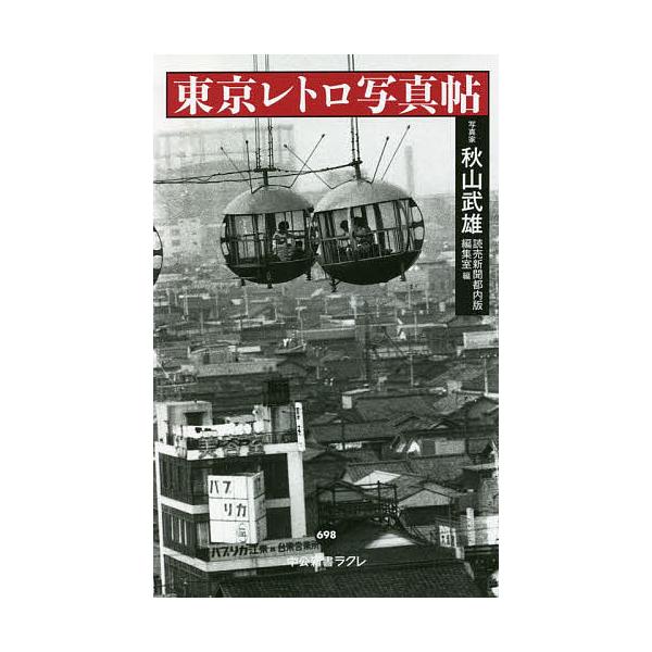 著:秋山武雄　編:読売新聞都内版編集室出版社:中央公論新社発売日:2020年08月シリーズ名等:中公新書ラクレ ６９８キーワード:東京レトロ写真帖秋山武雄読売新聞都内版編集室 とうきようれとろしやしんちようちゆうこうしんしよら トウキヨウレ...