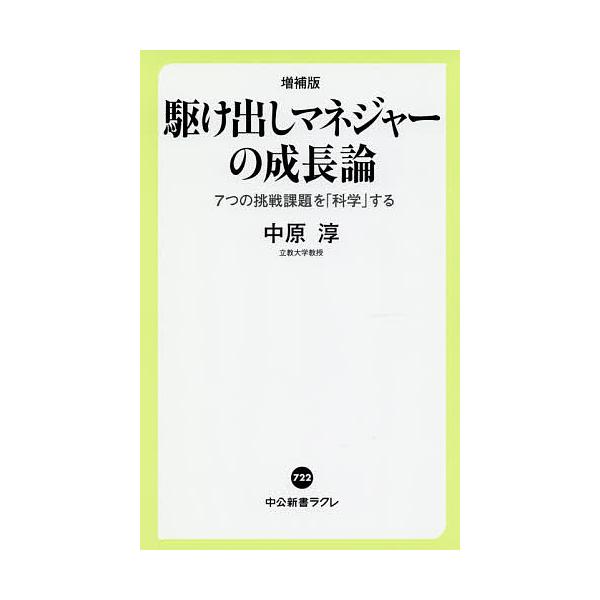 ※商品画像はイメージや仮デザインが含まれている場合があります。帯の有無など実際と異なる場合があります。著:中原淳出版社:中央公論新社発売日:2021年03月シリーズ名等:中公新書ラクレ ７２２キーワード:駆け出しマネジャーの成長論７つの挑戦...