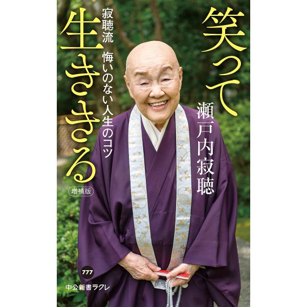 著:瀬戸内寂聴出版社:中央公論新社発売日:2022年11月シリーズ名等:中公新書ラクレ ７７７キーワード:笑って生ききる寂聴流悔いのない人生のコツ瀬戸内寂聴 わらつていききるじやくちようりゆうくいのないじんせ ワラツテイキキルジヤクチヨウリ...
