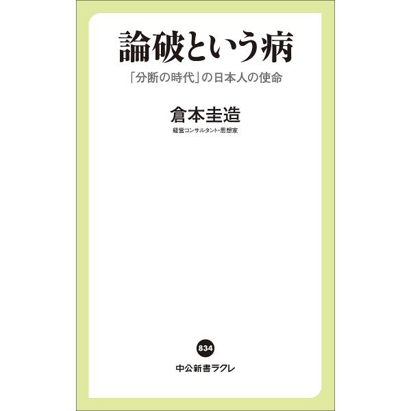※商品画像はイメージや仮デザインが含まれている場合があります。帯の有無など実際と異なる場合があります。著:倉本圭造出版社:中央公論新社発売日:2025年02月シリーズ名等:中公新書ラクレ ８３４キーワード:論破という病「分断の時代」の日本人...