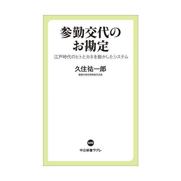※商品画像はイメージや仮デザインが含まれている場合があります。帯の有無など実際と異なる場合があります。著:久住祐一郎出版社:中央公論新社発売日:2025年09月シリーズ名等:中公新書ラクレ ８５０キーワード:参勤交代のお勘定江戸時代のヒトと...