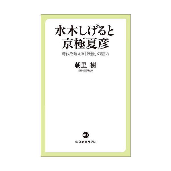 ※商品画像はイメージや仮デザインが含まれている場合があります。帯の有無など実際と異なる場合があります。著:朝里樹出版社:中央公論新社発売日:2025年11月シリーズ名等:中公新書ラクレ ８５５キーワード:水木しげると京極夏彦時代を超える「妖...