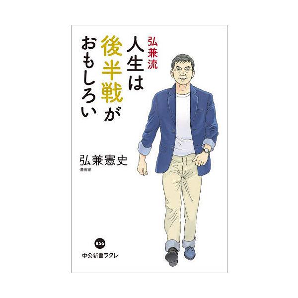 ※商品画像はイメージや仮デザインが含まれている場合があります。帯の有無など実際と異なる場合があります。著:弘兼憲史出版社:中央公論新社発売日:2025年11月シリーズ名等:中公新書ラクレ ８５６キーワード:弘兼流人生は後半戦がおもしろい弘兼...