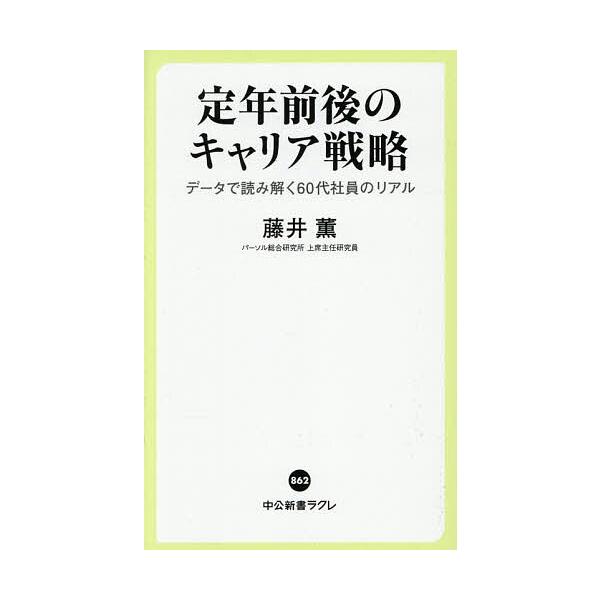 ※商品画像はイメージや仮デザインが含まれている場合があります。帯の有無など実際と異なる場合があります。著:藤井薫出版社:中央公論新社発売日:2026年02月シリーズ名等:中公新書ラクレ ８６２キーワード:定年前後のキャリア戦略データで読み解...