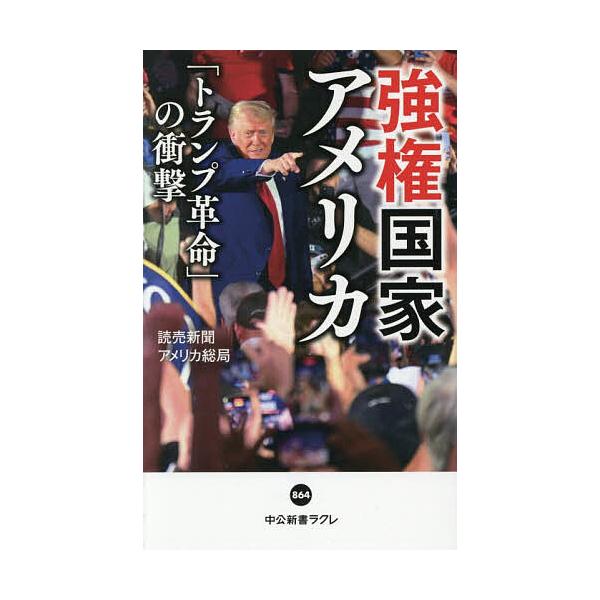 ※商品画像はイメージや仮デザインが含まれている場合があります。帯の有無など実際と異なる場合があります。著:読売新聞アメリカ総局出版社:中央公論新社発売日:2026年03月シリーズ名等:中公新書ラクレ ８６４キーワード:強権国家アメリカ「トラ...