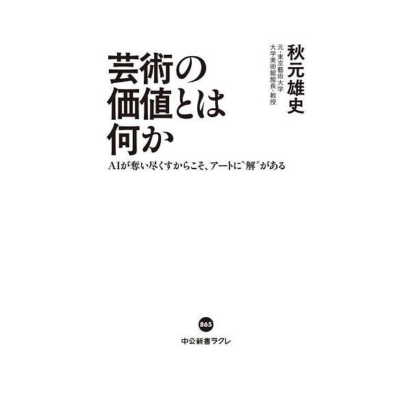 ※商品画像はイメージや仮デザインが含まれている場合があります。帯の有無など実際と異なる場合があります。著:秋元雄史出版社:中央公論新社発売日:2026年04月シリーズ名等:中公新書ラクレ ８６５キーワード:芸術の価値とは何かAIが奪い尽くす...