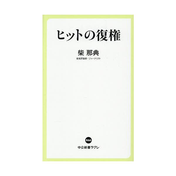 ※商品画像はイメージや仮デザインが含まれている場合があります。帯の有無など実際と異なる場合があります。著:柴那典出版社:中央公論新社発売日:2026年05月シリーズ名等:中公新書ラクレ ８６６キーワード:ヒットの復権柴那典 ひつとのふつけん...