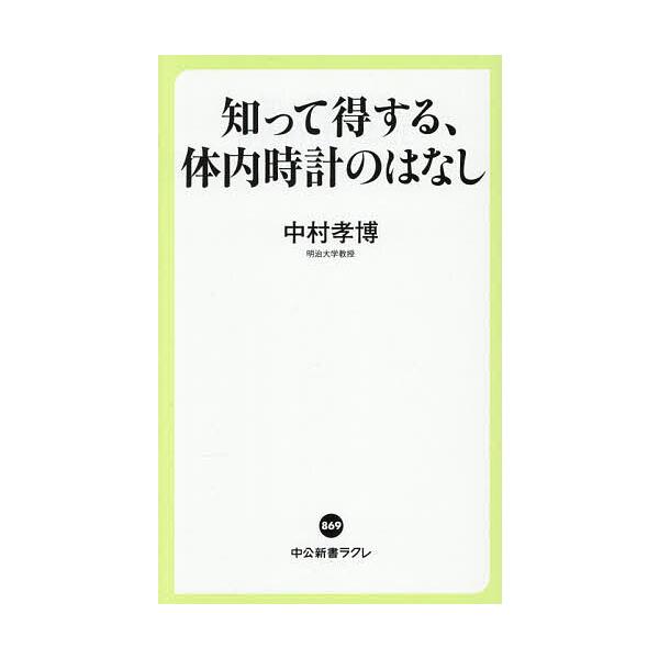 ※商品画像はイメージや仮デザインが含まれている場合があります。帯の有無など実際と異なる場合があります。著:中村孝博出版社:中央公論新社発売日:2026年07月シリーズ名等:中公新書ラクレ ８６９キーワード:知って得する、体内時計のはなし中村...