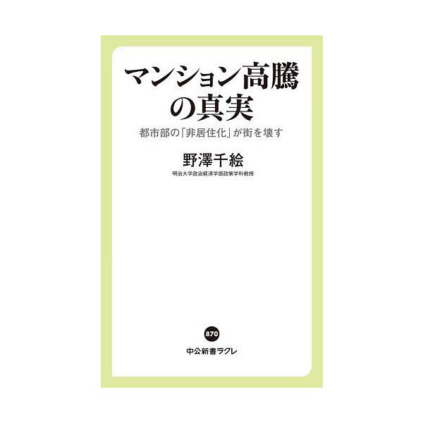 ※商品画像はイメージや仮デザインが含まれている場合があります。帯の有無など実際と異なる場合があります。著:野澤千絵出版社:中央公論新社発売日:2026年08月シリーズ名等:中公新書ラクレ ８７０キーワード:マンション高騰の真実都市部の「非居...