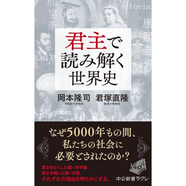【発売日：2026年08月07日】※商品画像はイメージや仮デザインが含まれている場合があります。帯の有無など実際と異なる場合があります。出版社:中央公論新社発売日:2026年08月07日シリーズ名等:中公新書ラクレ ８７１キーワード:君主で...