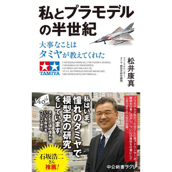 【発売日：2026年08月07日】※商品画像はイメージや仮デザインが含まれている場合があります。帯の有無など実際と異なる場合があります。出版社:中央公論新社発売日:2026年08月07日シリーズ名等:中公新書ラクレ ８７２キーワード:私とプ...