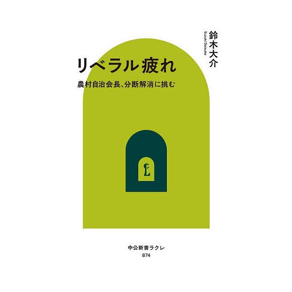 ※商品画像はイメージや仮デザインが含まれている場合があります。帯の有無など実際と異なる場合があります。著:鈴木大介出版社:中央公論新社発売日:2026年09月シリーズ名等:中公新書ラクレ ８７４キーワード:リベラル疲れ農村自治会長、分断解消...