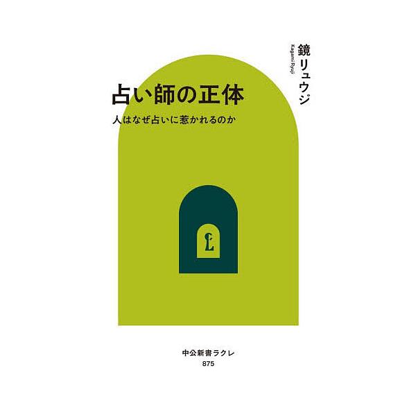 ※商品画像はイメージや仮デザインが含まれている場合があります。帯の有無など実際と異なる場合があります。著:鏡リュウジ出版社:中央公論新社発売日:2026年09月シリーズ名等:中公新書ラクレ ８７５キーワード:占い師の正体人はなぜ占いに惹かれ...
