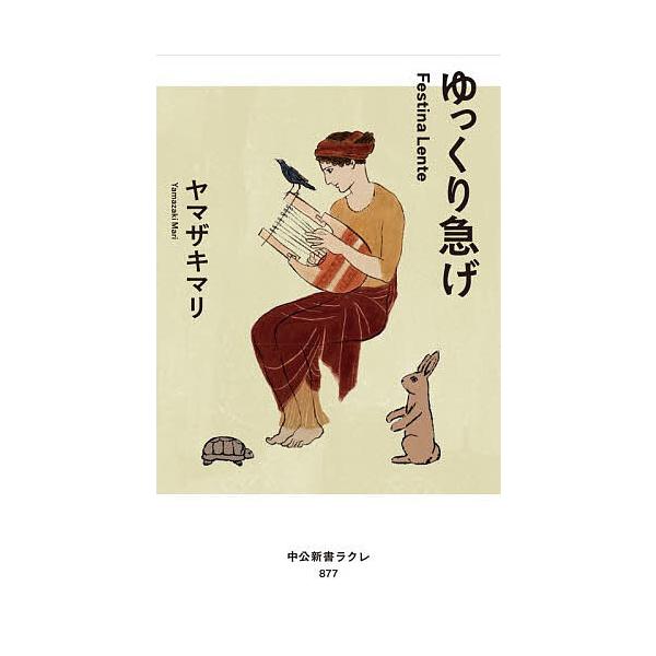 ※商品画像はイメージや仮デザインが含まれている場合があります。帯の有無など実際と異なる場合があります。著:ヤマザキマリ出版社:中央公論新社発売日:2026年09月シリーズ名等:中公新書ラクレ ８７７キーワード:ゆっくり急げFestinaLe...