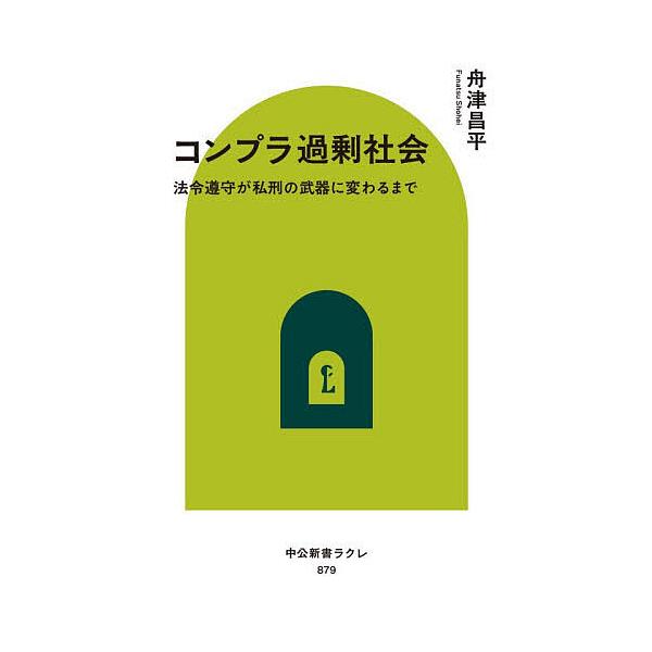 ※商品画像はイメージや仮デザインが含まれている場合があります。帯の有無など実際と異なる場合があります。著:舟津昌平出版社:中央公論新社発売日:2026年10月シリーズ名等:中公新書ラクレ ８７９キーワード:コンプラ過剰社会法令遵守が私刑の武...