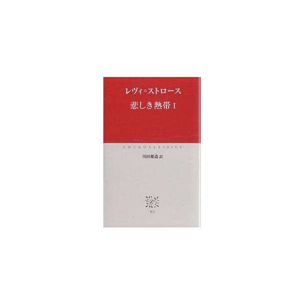 ※商品画像はイメージや仮デザインが含まれている場合があります。帯の有無など実際と異なる場合があります。著:レヴィ・ストロース　訳:川田順造出版社:中央公論新社発売日:2001年04月シリーズ名等:中公クラシックス W３巻数:1巻キーワード:...