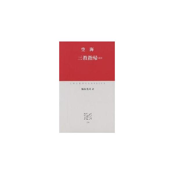 著:空海　訳:福永光司出版社:中央公論新社発売日:2003年05月シリーズ名等:中公クラシックス J１６キーワード:三教指帰ほか空海福永光司 さんごうしいきほかちゆうこうくらしつくすＪ１６ サンゴウシイキホカチユウコウクラシツクスＪ１６ く...