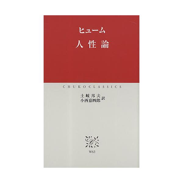 ※商品画像はイメージや仮デザインが含まれている場合があります。帯の有無など実際と異なる場合があります。著:ヒューム　訳:土岐邦夫　訳:小西嘉四郎出版社:中央公論新社発売日:2010年07月シリーズ名等:中公クラシックス W６３キーワード:人...