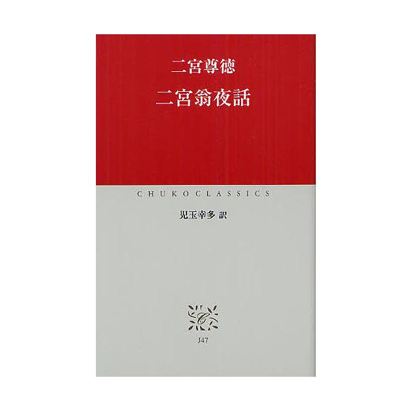 ※商品画像はイメージや仮デザインが含まれている場合があります。帯の有無など実際と異なる場合があります。述:二宮尊徳　訳:児玉幸多出版社:中央公論新社発売日:2012年03月シリーズ名等:中公クラシックス J４７キーワード:二宮翁夜話二宮尊徳...