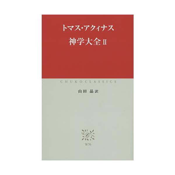 著:トマス・アクィナス　訳:山田晶出版社:中央公論新社発売日:2014年07月シリーズ名等:中公クラシックス W７６巻数:2巻キーワード:神学大全２トマス・アクィナス山田晶 しんがくたいぜん２せかいのめいちよ２ シンガクタイゼン２セカイノメ...
