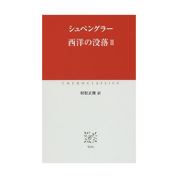 著:シュペングラー　訳:村松正俊出版社:中央公論新社発売日:2017年06月シリーズ名等:中公クラシックス W９４巻数:2巻キーワード:西洋の没落２シュペングラー村松正俊 せいようのぼつらく２ セイヨウノボツラク２ しゆぺんぐら− おすヴあ...