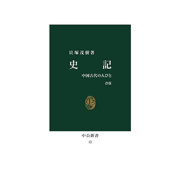 ※商品画像はイメージや仮デザインが含まれている場合があります。帯の有無など実際と異なる場合があります。著:貝塚茂樹出版社:中央公論新社発売日:2026年04月シリーズ名等:中公新書 １２キーワード:史記中国古代の人びと貝塚茂樹 しきちゆうご...