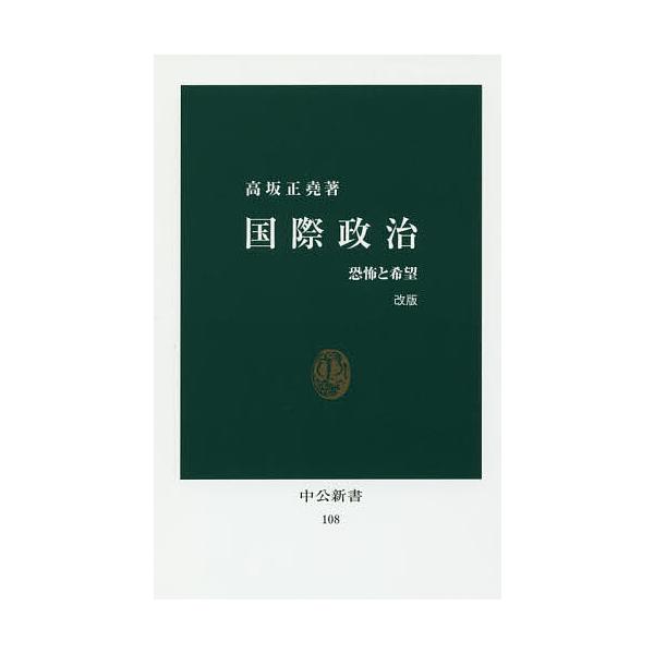 ※商品画像はイメージや仮デザインが含まれている場合があります。帯の有無など実際と異なる場合があります。著:高坂正堯出版社:中央公論新社発売日:2017年10月シリーズ名等:中公新書 １０８キーワード:国際政治恐怖と希望高坂正堯 こくさいせい...