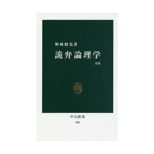 ※商品画像はイメージや仮デザインが含まれている場合があります。帯の有無など実際と異なる場合があります。著:野崎昭弘出版社:中央公論新社発売日:2017年04月シリーズ名等:中公新書 ４４８キーワード:詭弁論理学野崎昭弘 きべんろんりがくちゆ...