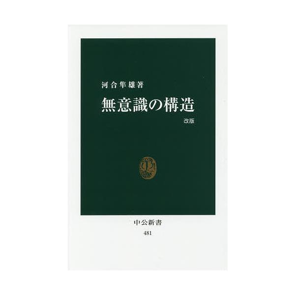 ※商品画像はイメージや仮デザインが含まれている場合があります。帯の有無など実際と異なる場合があります。著:河合隼雄出版社:中央公論新社発売日:2017年05月シリーズ名等:中公新書 ４８１キーワード:無意識の構造河合隼雄 むいしきのこうぞう...