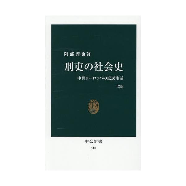 ※商品画像はイメージや仮デザインが含まれている場合があります。帯の有無など実際と異なる場合があります。著:阿部謹也出版社:中央公論新社発売日:2026年06月シリーズ名等:中公新書 ５１８キーワード:刑吏の社会史中世ヨーロッパの庶民生活阿部...