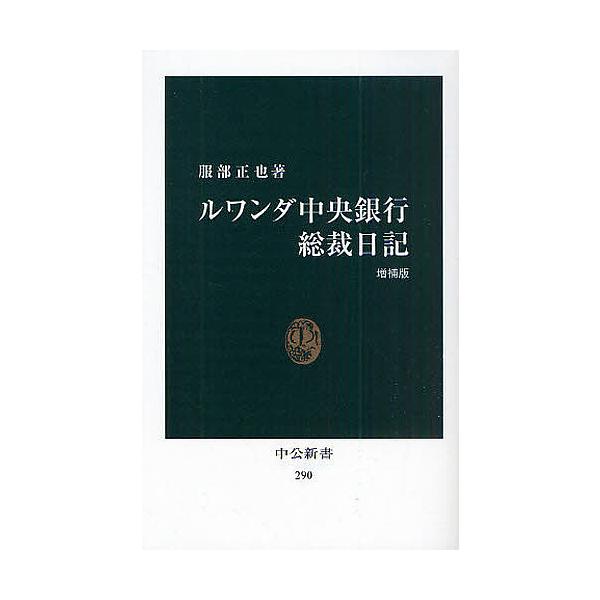 ※商品画像はイメージや仮デザインが含まれている場合があります。帯の有無など実際と異なる場合があります。著:服部正也出版社:中央公論新社発売日:2009年11月シリーズ名等:中公新書 ２９０キーワード:ルワンダ中央銀行総裁日記服部正也 るわん...