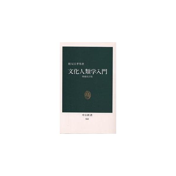 ※商品画像はイメージや仮デザインが含まれている場合があります。帯の有無など実際と異なる場合があります。著:祖父江孝男出版社:中央公論社発売日:1990年02月シリーズ名等:中公新書 ５６０キーワード:文化人類学入門祖父江孝男 ぶんかじんるい...