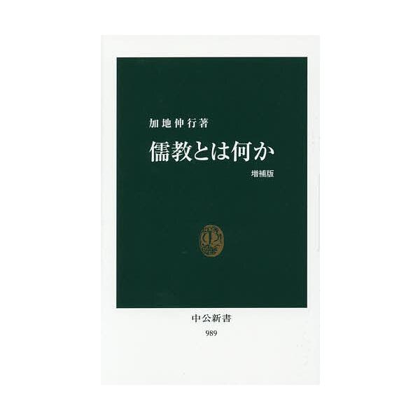 ※商品画像はイメージや仮デザインが含まれている場合があります。帯の有無など実際と異なる場合があります。著:加地伸行出版社:中央公論新社発売日:2015年11月シリーズ名等:中公新書 ９８９キーワード:儒教とは何か加地伸行 じゆきようとわなに...