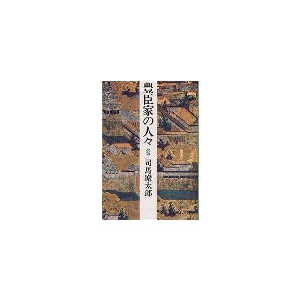 ※商品画像はイメージや仮デザインが含まれている場合があります。帯の有無など実際と異なる場合があります。著:司馬遼太郎出版社:中央公論社発売日:1993年06月シリーズ名等:中公文庫キーワード:豊臣家の人々司馬遼太郎 とよとみけのひとびとちゆ...