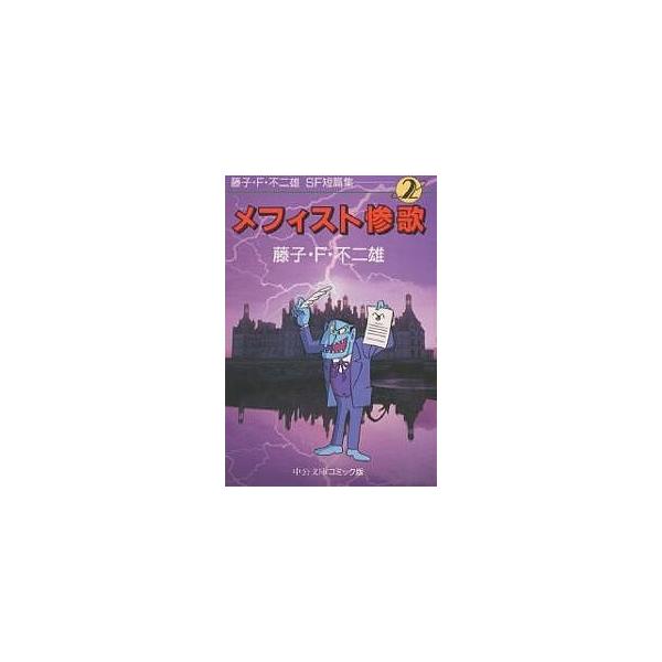 ※商品画像はイメージや仮デザインが含まれている場合があります。帯の有無など実際と異なる場合があります。著:藤子不二雄F出版社:中央公論社発売日:1994年09月シリーズ名等:中公文庫 コミック版巻数:2巻キーワード:藤子・F・不二雄SF短篇...