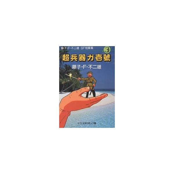 ※商品画像はイメージや仮デザインが含まれている場合があります。帯の有無など実際と異なる場合があります。著:藤子不二雄F出版社:中央公論社発売日:1994年10月シリーズ名等:中公文庫 コミック版巻数:3巻キーワード:藤子・F・不二雄SF短篇...