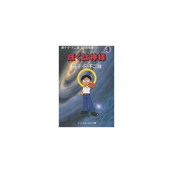 ※商品画像はイメージや仮デザインが含まれている場合があります。帯の有無など実際と異なる場合があります。著:藤子不二雄F出版社:中央公論社発売日:1994年10月シリーズ名等:中公文庫 コミック版巻数:4巻キーワード:藤子・F・不二雄SF短篇...