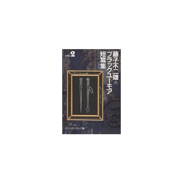 ※商品画像はイメージや仮デザインが含まれている場合があります。帯の有無など実際と異なる場合があります。著:藤子不二雄A出版社:中央公論社発売日:1995年08月シリーズ名等:中公文庫 コミック版巻数:2巻キーワード:藤子不二雄Aブラックユー...