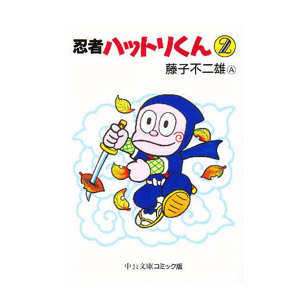 ※商品画像はイメージや仮デザインが含まれている場合があります。帯の有無など実際と異なる場合があります。著:藤子不二雄A出版社:中央公論社発売日:1996年01月シリーズ名等:中公文庫 コミック版巻数:2巻キーワード:忍者ハットリくん２藤子不...