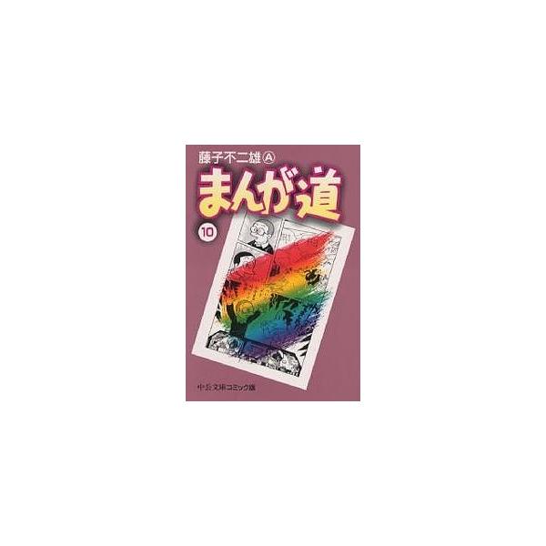 ※商品画像はイメージや仮デザインが含まれている場合があります。帯の有無など実際と異なる場合があります。著:藤子不二雄A出版社:中央公論社発売日:1996年10月シリーズ名等:中公文庫 コミック版巻数:10巻キーワード:まんが道１０藤子不二雄...