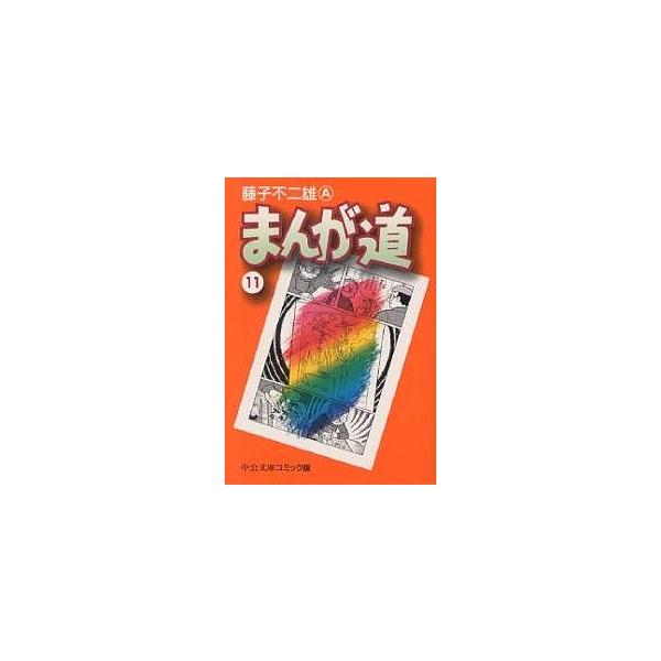 ※商品画像はイメージや仮デザインが含まれている場合があります。帯の有無など実際と異なる場合があります。著:藤子不二雄A出版社:中央公論社発売日:1996年11月シリーズ名等:中公文庫 コミック版巻数:11巻キーワード:まんが道１１藤子不二雄...