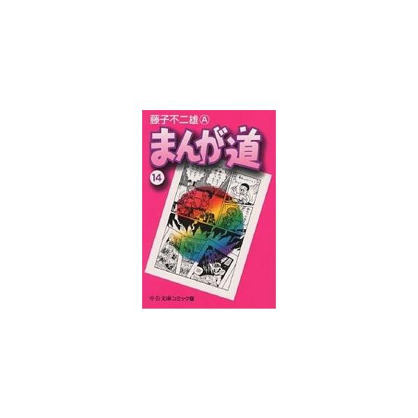 ※商品画像はイメージや仮デザインが含まれている場合があります。帯の有無など実際と異なる場合があります。著:藤子不二雄A出版社:中央公論社発売日:1996年12月シリーズ名等:中公文庫 コミック版巻数:14巻キーワード:まんが道１４藤子不二雄...