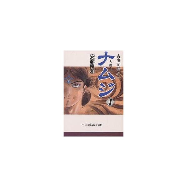 ※商品画像はイメージや仮デザインが含まれている場合があります。帯の有無など実際と異なる場合があります。著:安彦良和出版社:中央公論社発売日:1997年09月シリーズ名等:中公文庫 コミック版キーワード:ナムジ大国主１古事記巻之一安彦良和 漫...