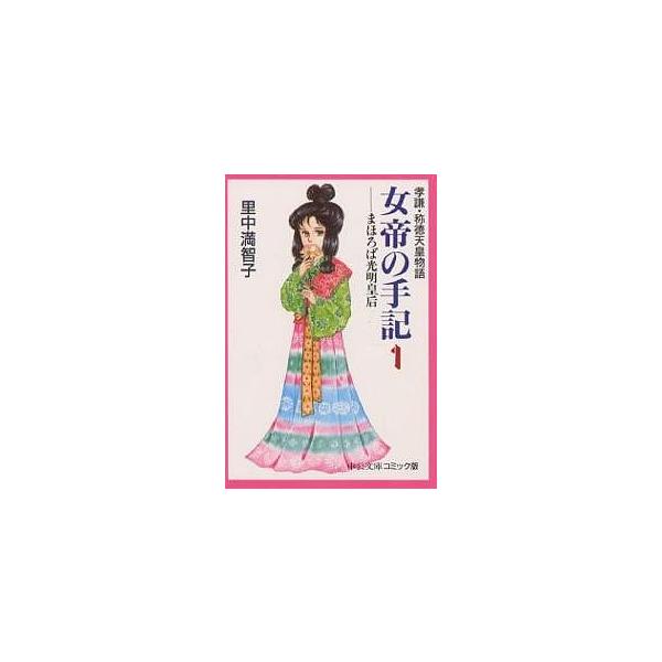 ※商品画像はイメージや仮デザインが含まれている場合があります。帯の有無など実際と異なる場合があります。著:里中満智子出版社:中央公論社発売日:1998年01月シリーズ名等:中公文庫 コミック版巻数:1巻キーワード:女帝の手記孝謙・称徳天皇物...
