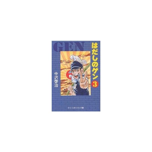 ※商品画像はイメージや仮デザインが含まれている場合があります。帯の有無など実際と異なる場合があります。著:中沢啓治出版社:中央公論社発売日:1998年06月シリーズ名等:中公文庫 コミック版巻数:3巻キーワード:はだしのゲン３中沢啓治 漫画...