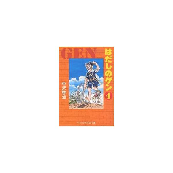 ※商品画像はイメージや仮デザインが含まれている場合があります。帯の有無など実際と異なる場合があります。著:中沢啓治出版社:中央公論社発売日:1998年07月シリーズ名等:中公文庫 コミック版巻数:4巻キーワード:はだしのゲン４中沢啓治 漫画...