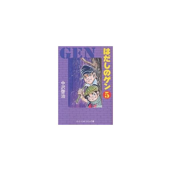 ※商品画像はイメージや仮デザインが含まれている場合があります。帯の有無など実際と異なる場合があります。著:中沢啓治出版社:中央公論社発売日:1998年07月シリーズ名等:中公文庫 コミック版巻数:5巻キーワード:はだしのゲン５中沢啓治 漫画...